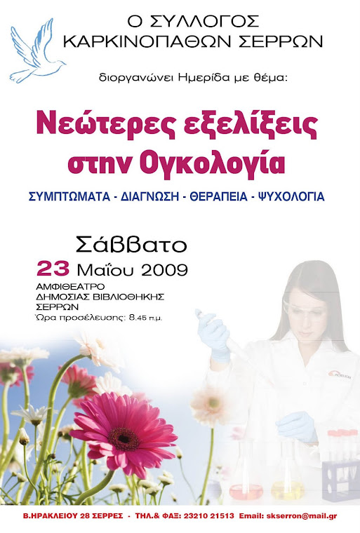 ΣΥΛΛΟΓΟΣ ΚΑΡΚΙΝΟΠΑΘΩΝ ΣΕΡΡΩΝ: ΚΑΡΚΙΝΟΣ ΤΟΥ ΤΡΑΧΗΛΟΥ ΤΗΣ ΜΗΤΡΑΣ
